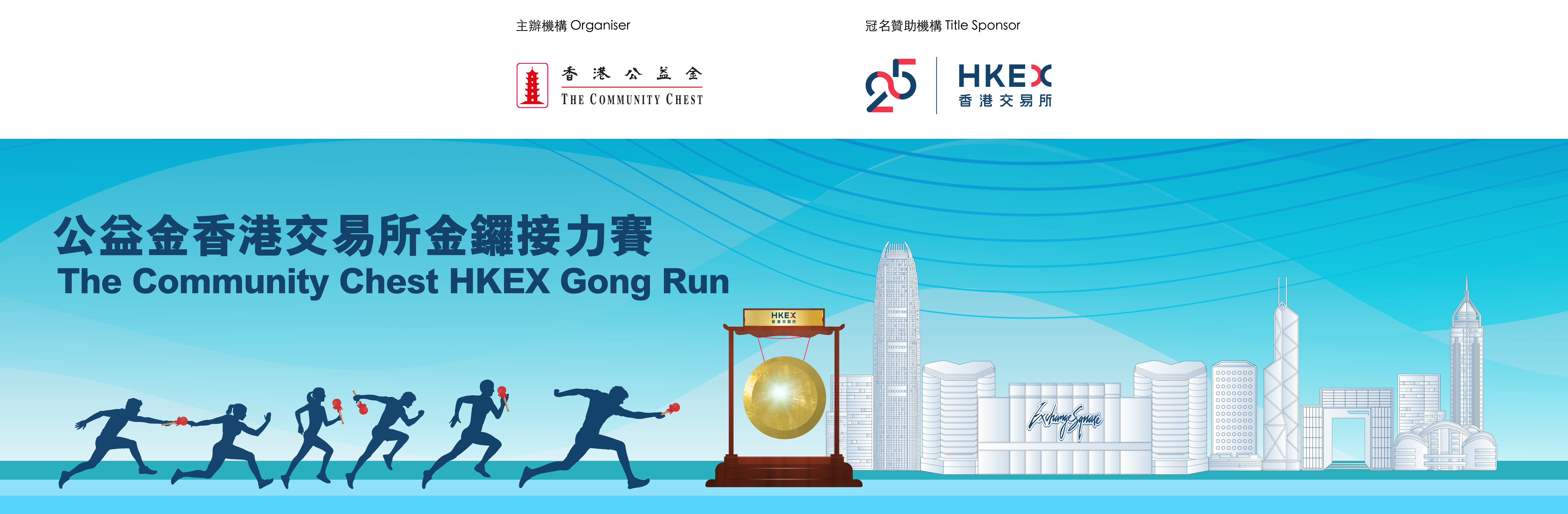 “The Community Chest HKEX Gong Run” Celebrating HKEX 25th Anniversary ...